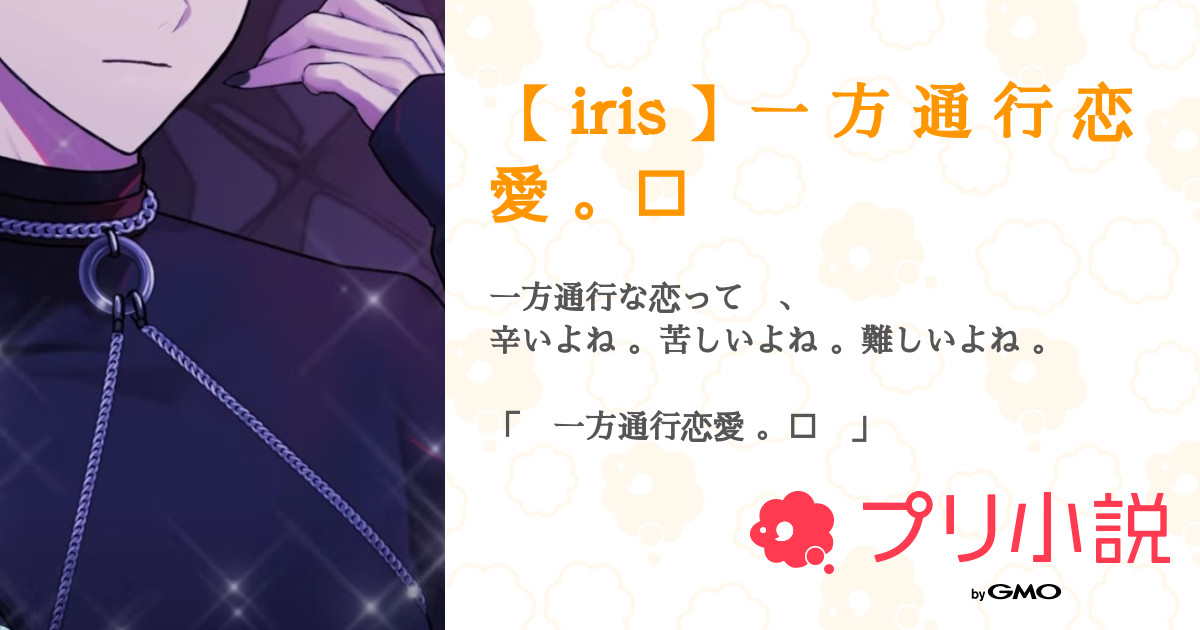 iris 】一 方 通 行 恋 愛 。🎲 - 全1話 【連載中】（賽青 りらら ୨୧さんの小説） | 無料スマホ夢小説ならプリ小説 byGMO